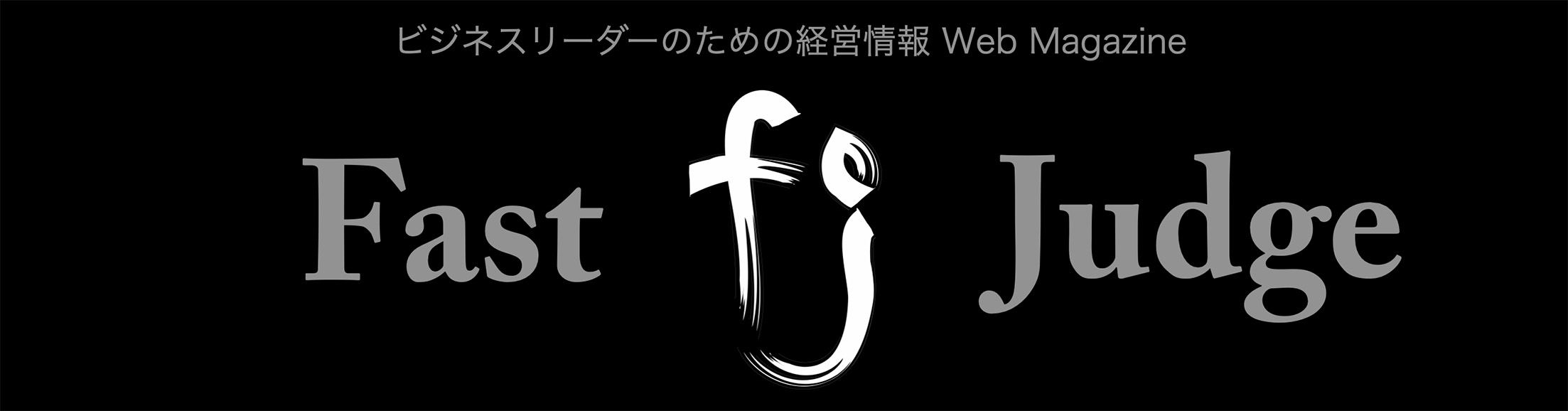 スキマ時間に読むビジネスリーダーのための経営情報Web Magazineファースト・ジャッジ